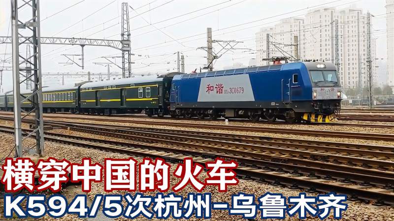 横穿中国的K594次火车，杭州始发开往乌鲁木齐全程53小时多！,交通工具,交通工具,好看视频