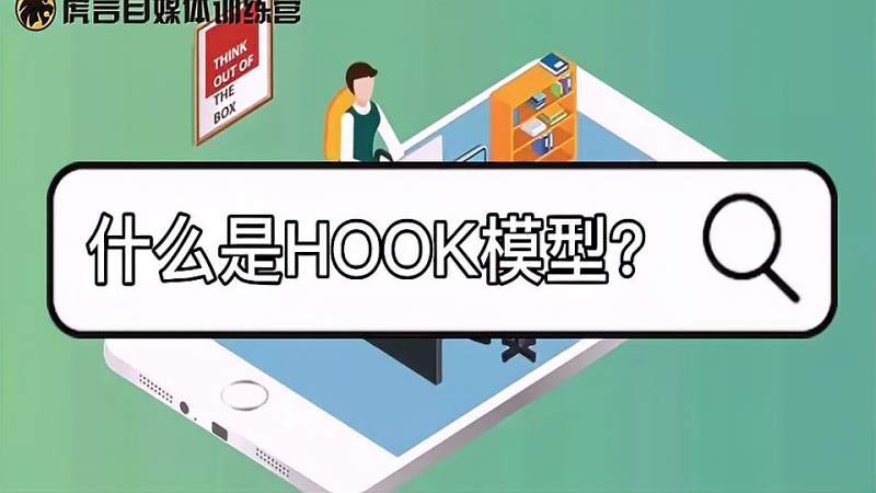 什么是HOOK模型？Hook模型的具体内容有哪些？,科技,移动互联网,好看视频