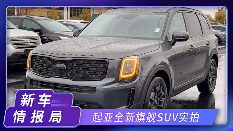 起亚全新旗舰SUV实拍！搭3.8L引擎+8AT，配四驱系统，外观硬派,汽车,车评,好看视频