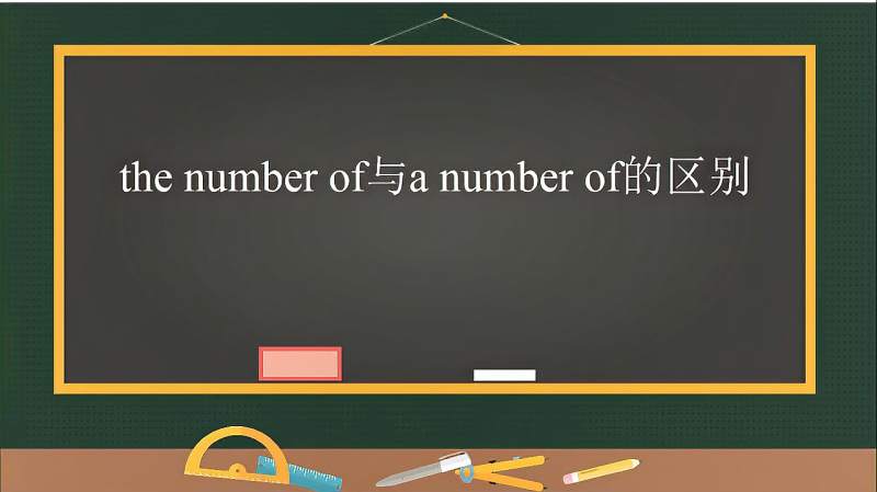 中学英语，秒懂the number of与a number of的区别,教育,在线教育,好看视频