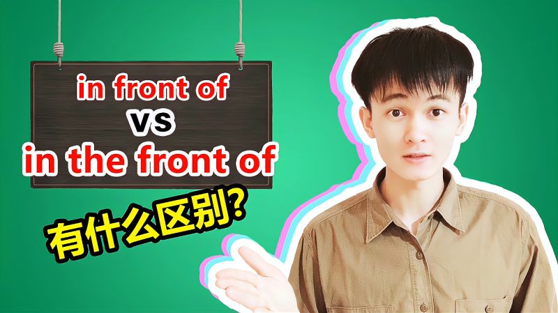 in front of和in the front of有什么区别？,教育,在线教育,好看视频