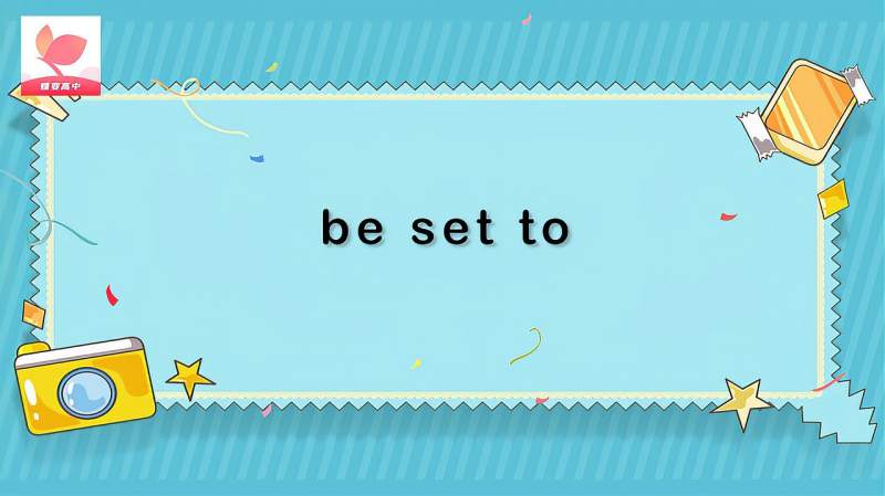 be set to的意思和用法,教育,兴趣学习,好看视频