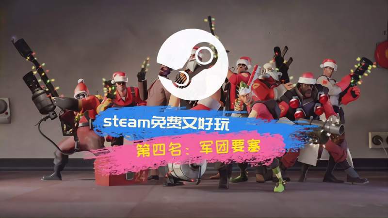 一款超好玩的多人射击游戏 军团要塞2 Team Fortress 2 TF2,游戏,射击游戏,好看视频