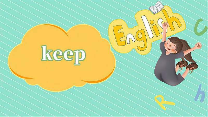 英语单词keep的用法,教育,在线教育,好看视频