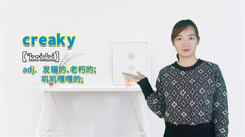 “creaky”的翻译、发音及应用,教育,在线教育,好看视频