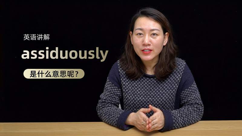 单词讲解：Assiduously是什么意思呢？,教育,在线教育,好看视频