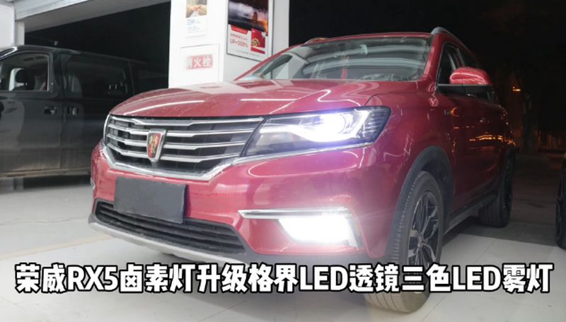 成都荣威RX5车灯改装格界LED大灯，免开灯升级LED透镜案例实拍！,汽车,车评,好看视频
