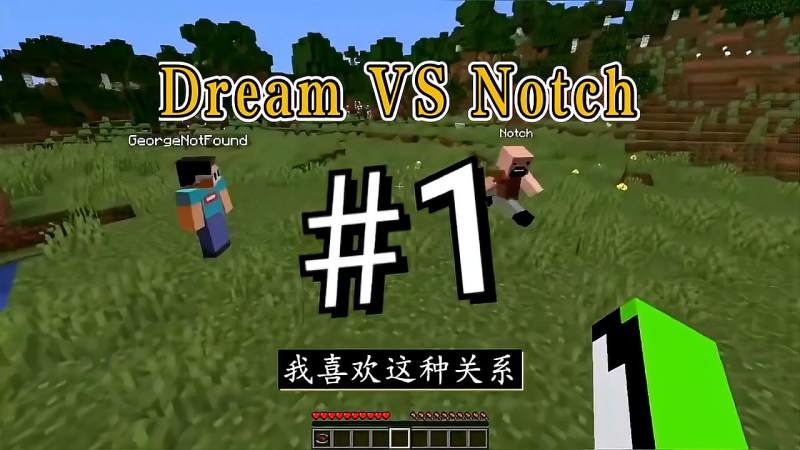 我的世界Dream+VS+Notch,游戏,沙盒游戏,好看视频