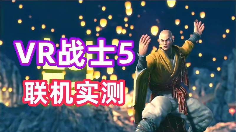 全球首发！VR战士5最终决战，联机实测！,游戏,动作游戏,好看视频