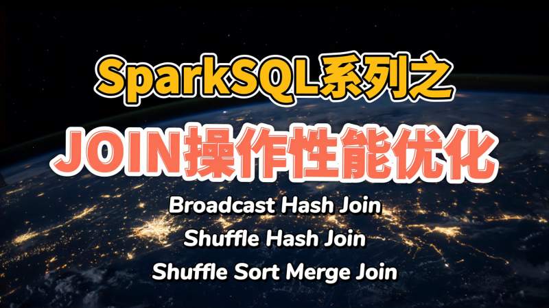 3种SparkSQL Join的优化技巧和适用场景,科技,软件,好看视频