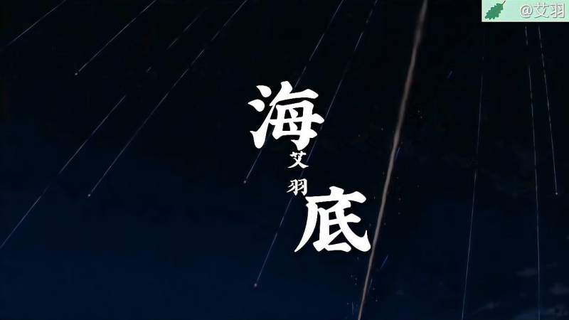 一首超火的歌曲《海底》,唯美忧伤的旋律,一开口就让人沦陷音乐流行音乐好看视频