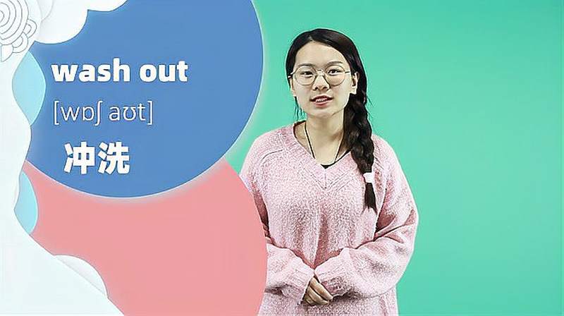 wash out单词的意思,教育,在线教育,好看视频