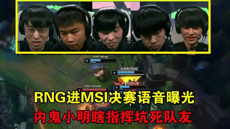 RNG进决赛语音，内鬼小明瞎指挥开局坑死3人，WEI：还好PSG玩的烂,游戏,moba游戏,好看视频