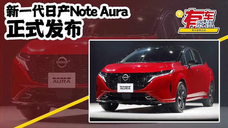 新一代日产Note Aura发布 搭e-POWER动力系统 外观全新设计,汽车,车评,好看视频