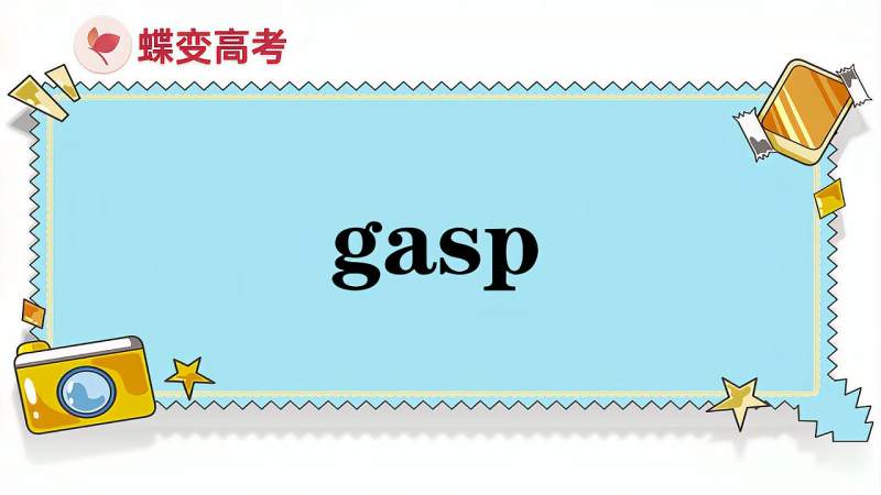 gasp的意思和用法,教育,在线教育,好看视频