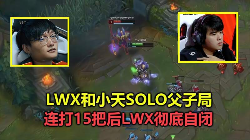 LWX和小天SOLO父子局，连打15把后当场自闭，小天：LWX是真的菜,游戏,moba游戏,好看视频