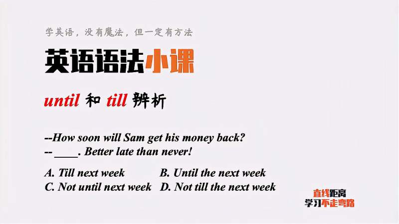 英语语法小课：until和till都可以表示“直到”，有什么区别呢？,教育,在线教育,好看视频