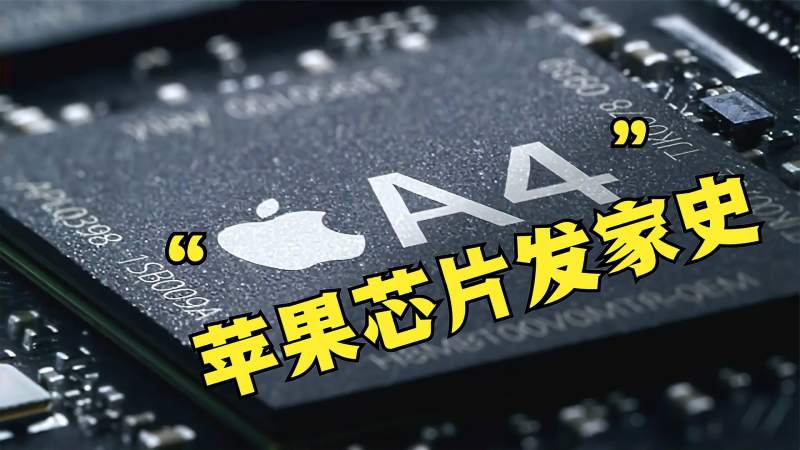iphone芯片发家史，苹果A系列处理器是如何炼成的，A4-A14的发展,数码,数码综合,好看视频