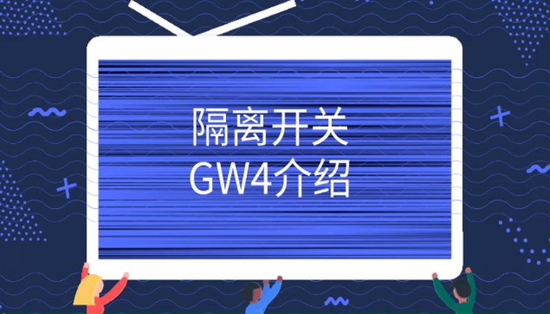 隔离开关GW4介绍，全球电工都在看，让你心动，上海民熔3,教育,资格考试,好看视频