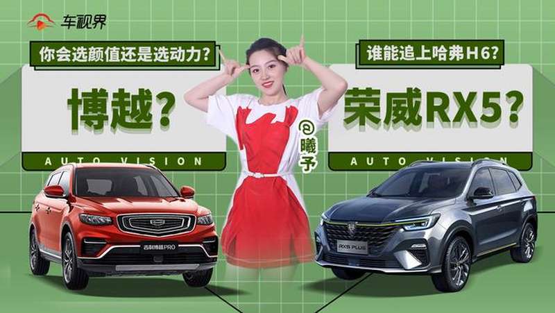 会选颜值还是选动力，博越vs荣威RX5谁能追上哈弗H6,汽车,车评,好看视频