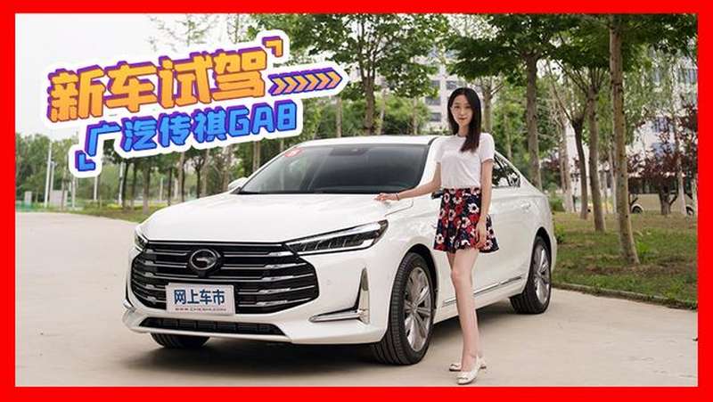 不到20万就买旗舰轿车？柚子试驾全新传祺GA8,汽车,车评,好看视频