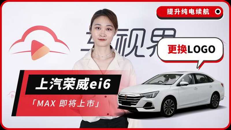 上汽荣威ei6 MAX将上市，提升纯电续航，更换LOGO,汽车,车评,好看视频