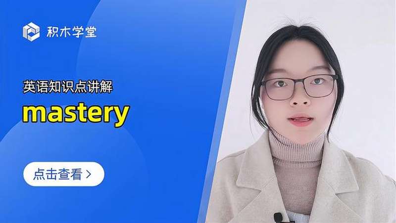 英语知识点讲解 mastery,教育,在线教育,好看视频