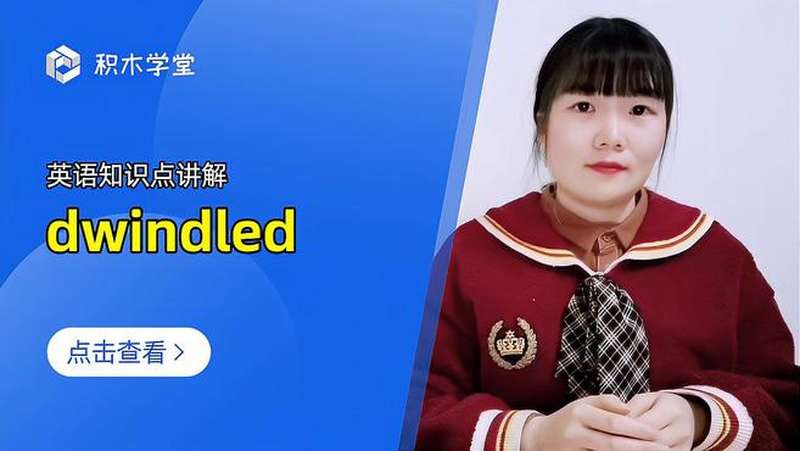 英语知识点讲解 dwindled,教育,在线教育,好看视频
