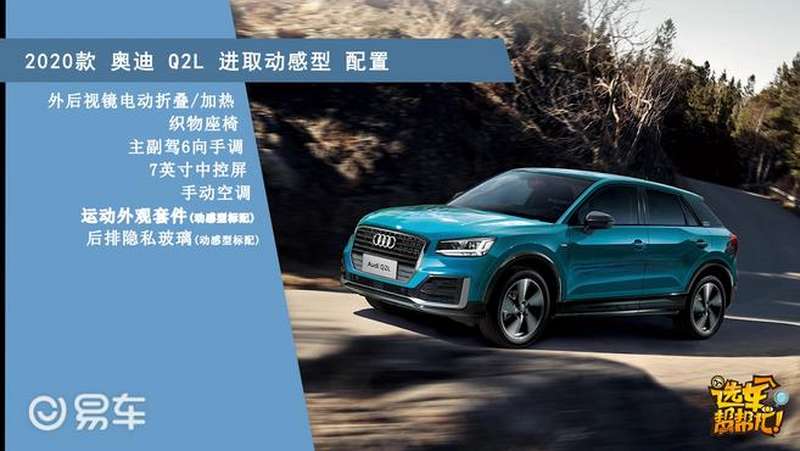 「选车帮帮忙」最便宜的奥迪SUV怎么选？2020款奥迪Q2L车型解析,汽车,车评,好看视频