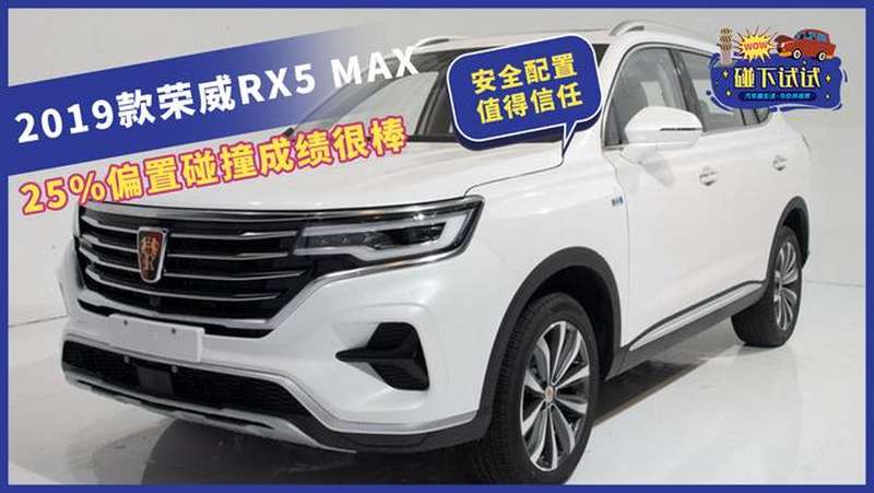 2019款荣威RX5 MAX 25%偏置碰撞成绩很棒,汽车,车评,好看视频