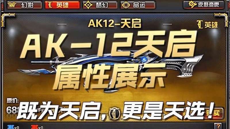 「CF」AK-12天启属性展示，既为天启，更是天选！,游戏,射击游戏,好看视频