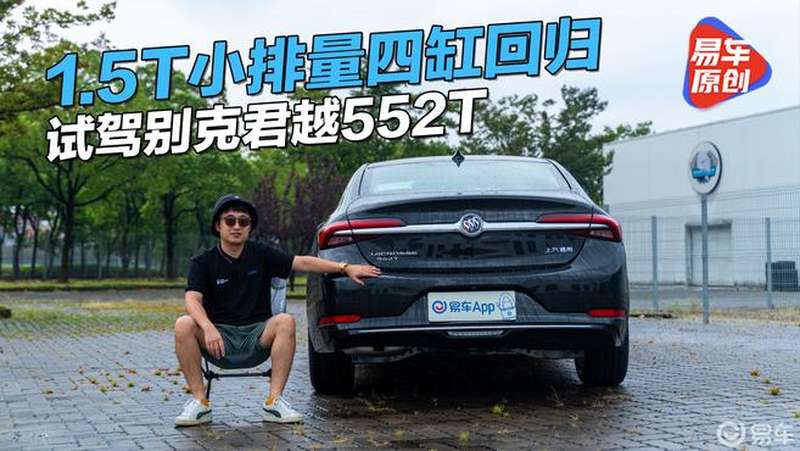 惊爆！别克1.5T四缸回归 君越552T的动力够用吗？,汽车,车评,好看视频