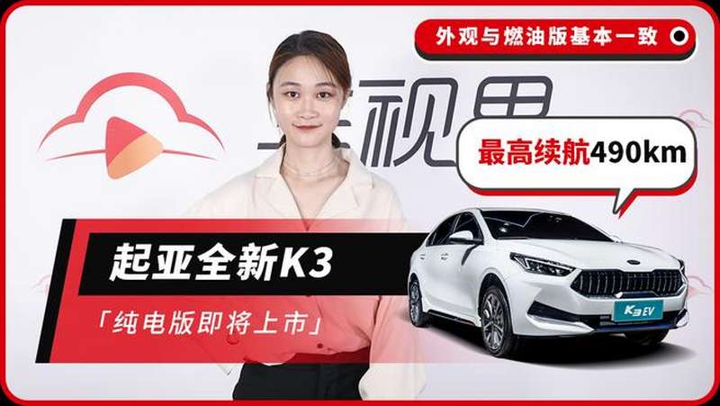 最高续航490km，全新K3纯电版即将上市,汽车,车评,好看视频