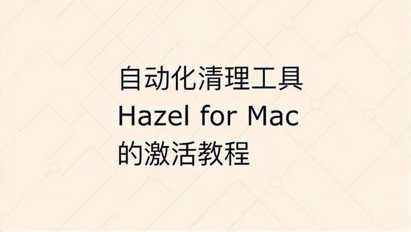 你的Mac个人管家——自动化清理工具Hazel的激活教程,科技,软件,好看视频