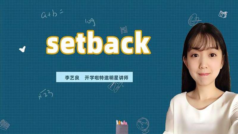 setback是什么意思？,时尚,时尚潮流,好看视频