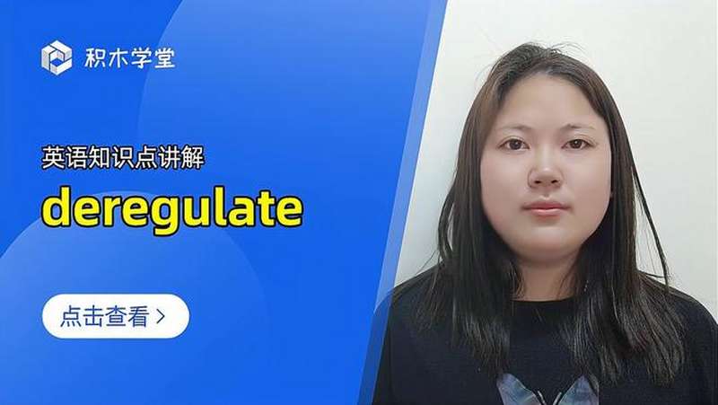 英语知识点讲解 deregulate,教育,在线教育,好看视频