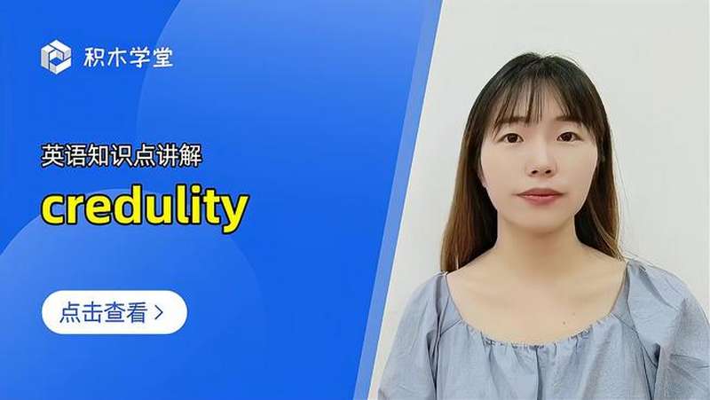 英语知识点讲解 credulity,教育,在线教育,好看视频