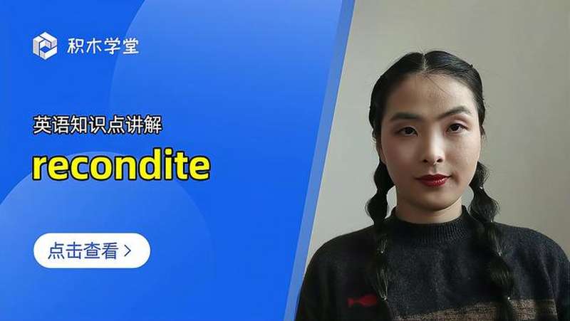 英语知识点讲解 recondite,教育,在线教育,好看视频