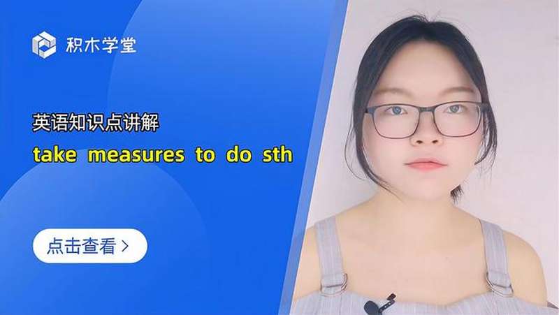 英语知识点讲解 take measures to do sth,教育,在线教育,好看视频