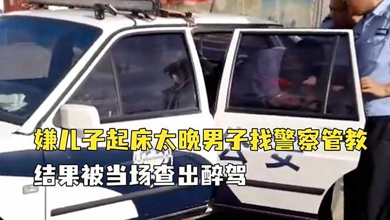 嫌儿子起床太晚男子找警察帮忙管教，结果当场被查出醉驾，自己先进去了社会交通事故好看视频