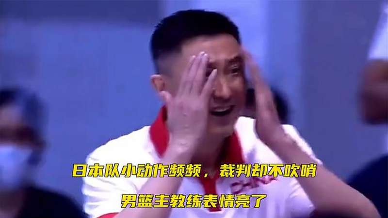 日本队小动作频频，裁判却不吹哨，男篮主教练表情亮了,体育,篮球,好看视频