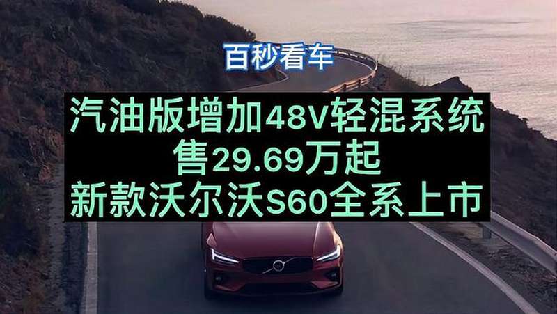 汽油版增加48V轻混系统 售29.69万起 新款沃尔沃S60全系上市,汽车,车评,好看视频