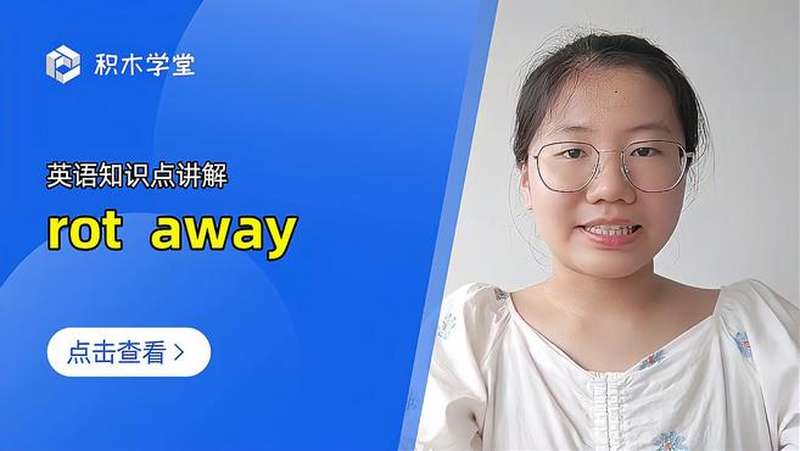 英语知识点讲解 rot away,教育,在线教育,好看视频