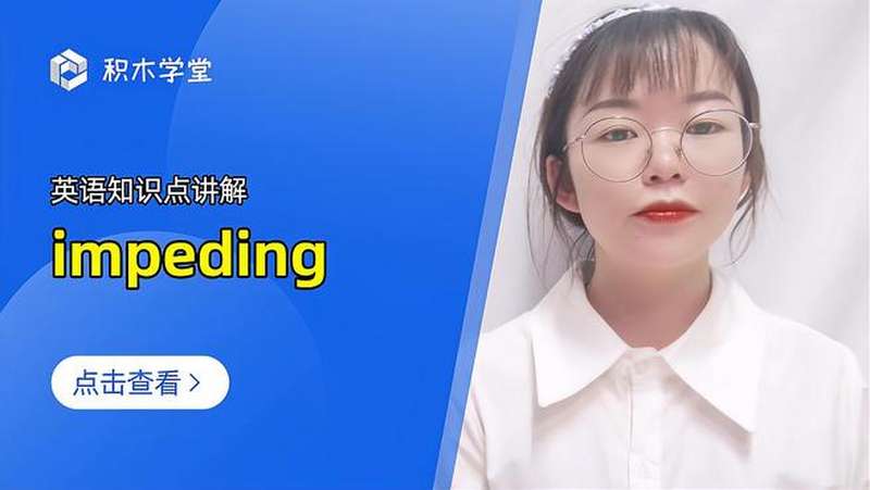 英语知识点讲解 impeding,教育,在线教育,好看视频