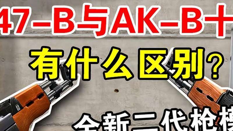 「CF小实验」AK47-B与AK-B十周年有什么区别？,游戏,射击游戏,好看视频