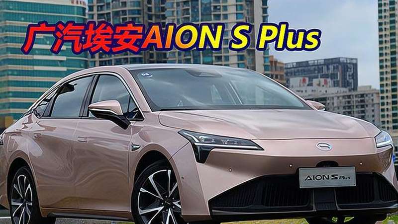广汽埃安AION S Plus上市！颜值更高 13.96万起售,汽车,车评,好看视频