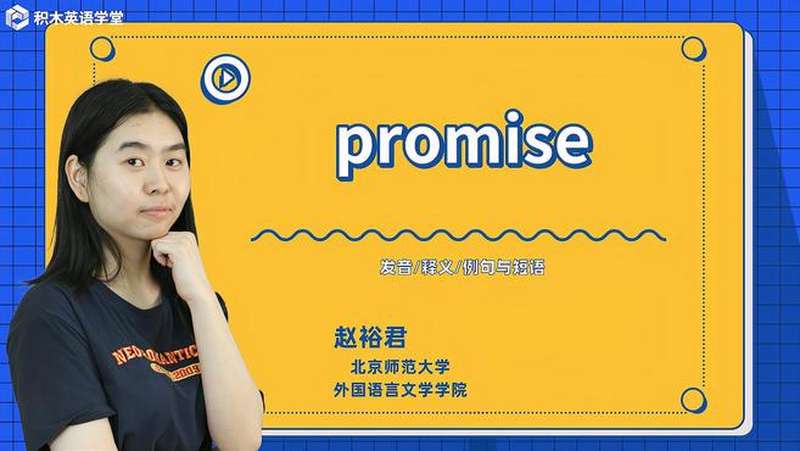 promise-单词讲解（发音 释义 例句与短语）,教育,在线教育,好看视频