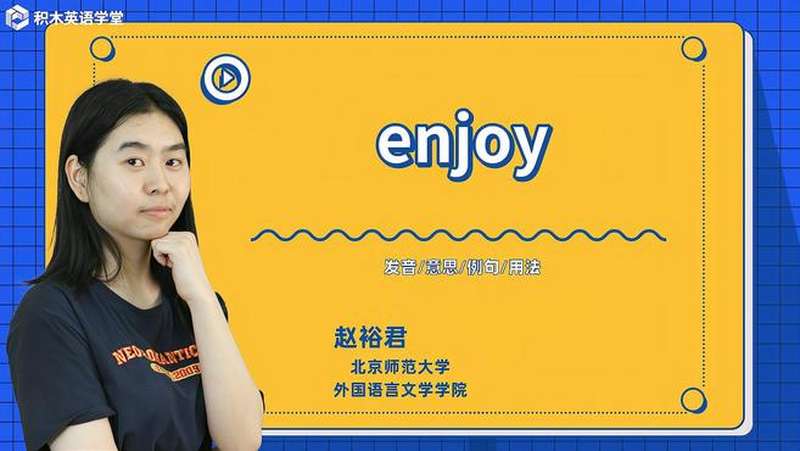 enjoy-单词讲解（发音 意思 例句 用法）,教育,在线教育,好看视频