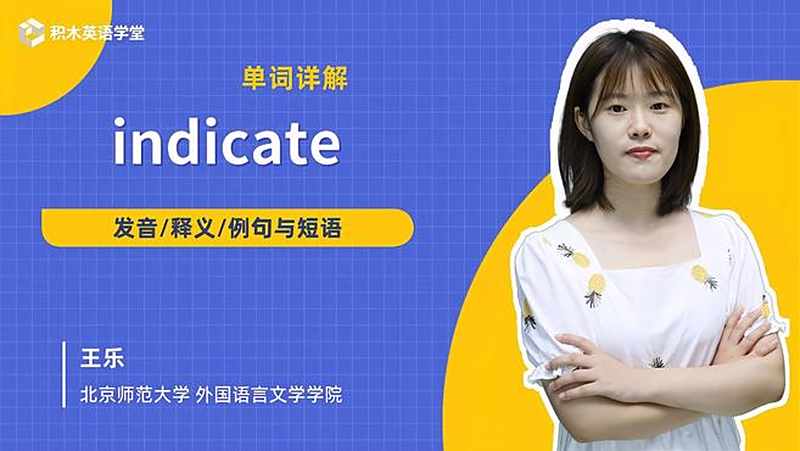 indicate-单词讲解（发音 意思 例句 用法）,教育,在线教育,好看视频