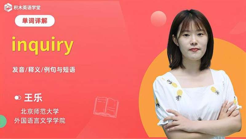 inquiry-单词讲解（发音 意思 例句 用法）,教育,在线教育,好看视频